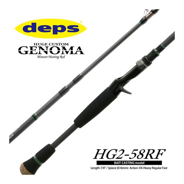 デプスヒュージカスタム　ジェノマ　HG2-58RF■全長：5.8ft■継数：3■仕舞寸法：616mm■アクション：XH（レギュラーファースト）■Lure Wt：1/2〜6.3ozアマゾンでのボートフイッシング、特に竿を垂直にジャークするスイ...