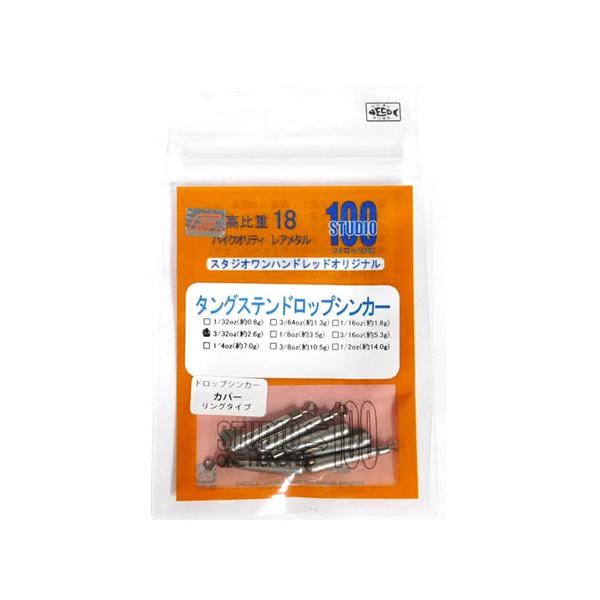 スタジオワンハンドレッドタングステンドロップシンカー/カバー◆ラインアイタイプ：リングタイプ◆重さ/入り数 1/32oz(0.9g) 8個 3/64oz(1.3g)　8個 1/16oz(1.8g)　7個 3/32oz(2.6g)　6個 1/...