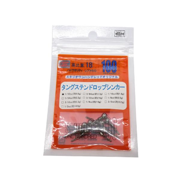 スタジオワンハンドレッドタングステンドロップシンカー　Feco■重さ/入数：1/32oz(0.8g) 8個、3/64oz(1.3g)6個 、1/16oz(1.8g)5個、3/32oz(2.6g)4個ドロップショットシンカーに求められるすわり...