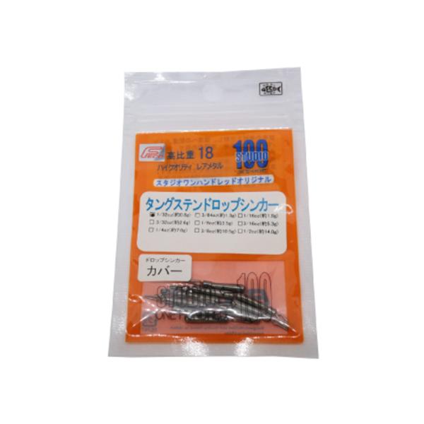 スタジオワンハンドレッドタングステンドロップシンカー　カバー　リングタイプ　Feco■重さ/入数：1/32oz(0.8g) 6個、3/64oz(1.3g)6個杭、立ち木、リーズ・・・縦スト攻略に使いやすいシェイプに仕上げました。シンカーの使...