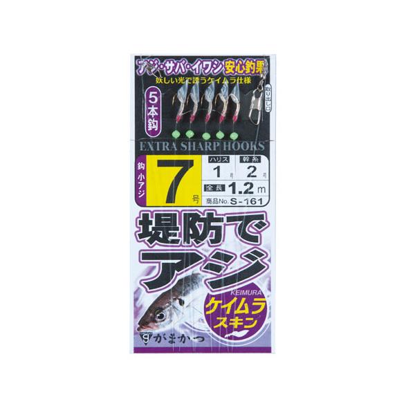 がまかつ/Gamakatsu堤防アジサビキ　ケイムラスキン　S161　◆使用鈎：小アジ（金）◆入数：5本（1組入）★生物感あふれる「ケイムラスキン」幅広いラインナップで全国の釣り場に対応いたします。
