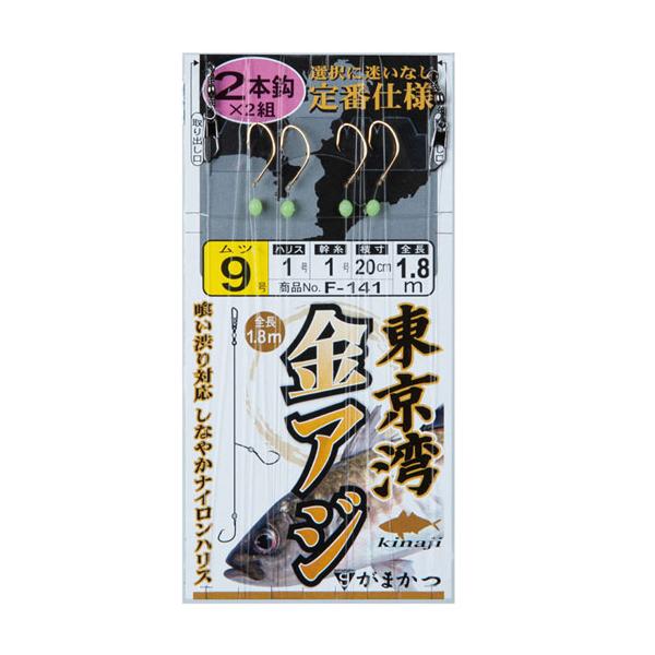 がまかつ東京湾金アジ仕掛　2本仕掛け　F-141◆全長：1.8m◆入数：2本2組★東京湾のライトアジ釣り専用設計！コマセの中に仕掛けをなじませやすいようにシンプルにまとめました。