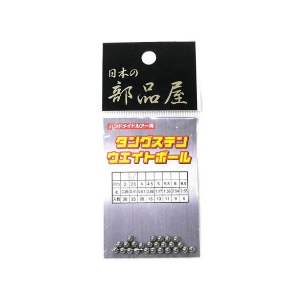 日本の部品屋ハンドメイドルアー用タングステンウェイトボール★鉛に比べて1.7倍の重さがあるのでより小さなウエイトを使うことができます。このためウエイトを挿入する位置の自由度が上がりアクションの幅も広がります。