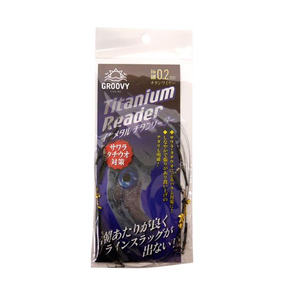 グルーヴィーイカメタル　チタンリーダー◆全長：1m◆強度：3kg★サワラ・タチウオ対策！潮あたりが良くラインスラッグが出ない。サワラ・タチウオによるバラシ対策に。しなやかで張りがあり食い上げのアタリも明確。ワイヤーより細い。
