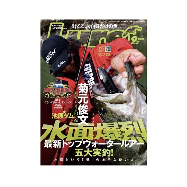【月刊誌】内外出版社ルアーマガジン　9月号　★最新トップウォータールアー五大実釣！水面という「壁」の上手な使い方