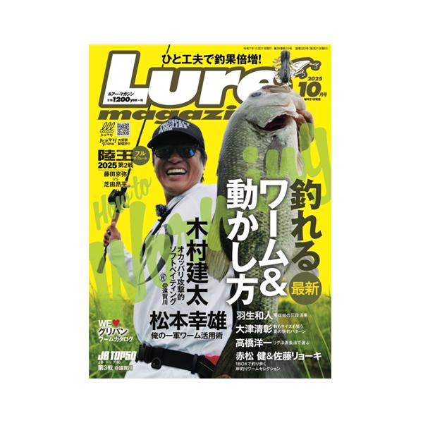 【月刊誌】内外出版社ルアーマガジン　10月号★最新　釣れるワーム＆動かし方