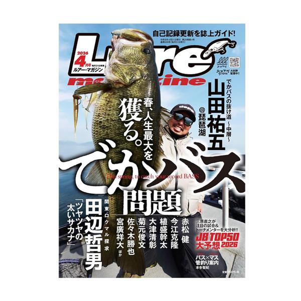 【月刊誌】内外出版社ルアーマガジン　2026/4月号春、人生最大を獲る。でかバス問題