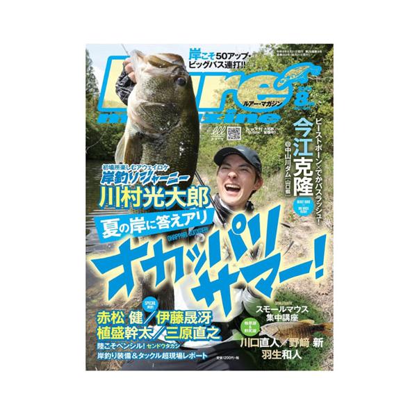 【月刊誌】内外出版社2026/8月号　★夏の岸に答えアリ　オカッパリサマー！