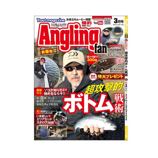 【BOOK】コスミック出版　アングリングファン　3月号　超攻撃的ボトム戦術★もっと楽しくもっと釣る！　トラウト熱血マガジン3月号は冬こそ極めたいボトム特集！オフィスユーカリの森下直樹さん＆監督のボトムにまつわるQ&amp;Aから始まり、井上...