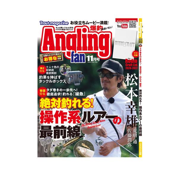 コスミック出版　アングリングファン　11月号　★タダ巻きの一歩先へ！徹底追及！釣れる「緩急」