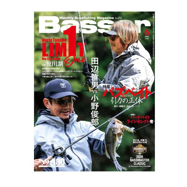 【月刊誌】バサー　Basser　2026/6月号　バズベイト　引力の正体