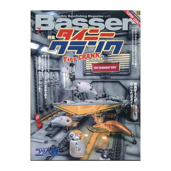 【月刊誌】つり人社　バサー　Basser　2026/7月号　タイニークランク特集