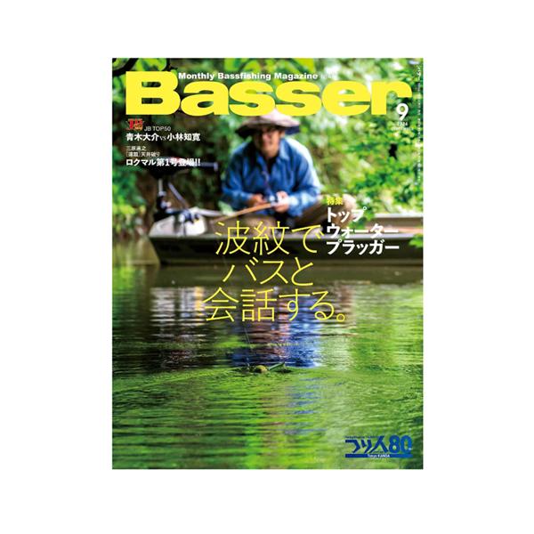 【月刊誌】つり人社　バサー　Basser　2026/9月号　★トップウォータープラッガー