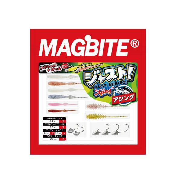 マグバイト/MAGBITEジャストシリーズ　アジングセット◆MBA16-A★現場へ直行OK！コレがあれば豆アジ~Goodサイズまでアジングが楽しめる。