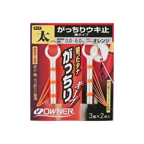 オーナーFP-33　がっちりウキ止　(棒タイプ)◆品番：81051★溝に道糸を通して、ウキ止めを引き抜いて締め込むだけで、簡単にウキ止め結びが完了。これさえあれば、初心者の方でも手軽にウキ釣が楽しめます。