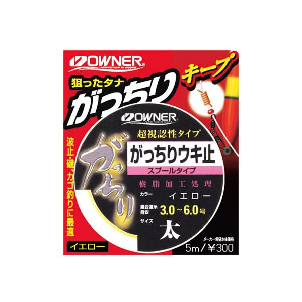 オーナーFP-32　がっちりウキ止　(スプールタイプ)◆品番：81053◆カラー：オレンジ/イエロー★樹脂加工処理を施し、ほつれにくく、がっちり締まる。投入時、ウキによる衝撃にもタナがズレにくい。カラーは、昼間に見え易いオレンジ、朝夕まづめ...