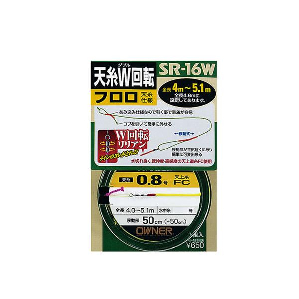 OWNER/オーナー天糸移動仕掛 SR-16W（4.0ｍ〜5.1ｍ移動可能）水切れ良く、低伸度・高感度の天上道糸FC使用。