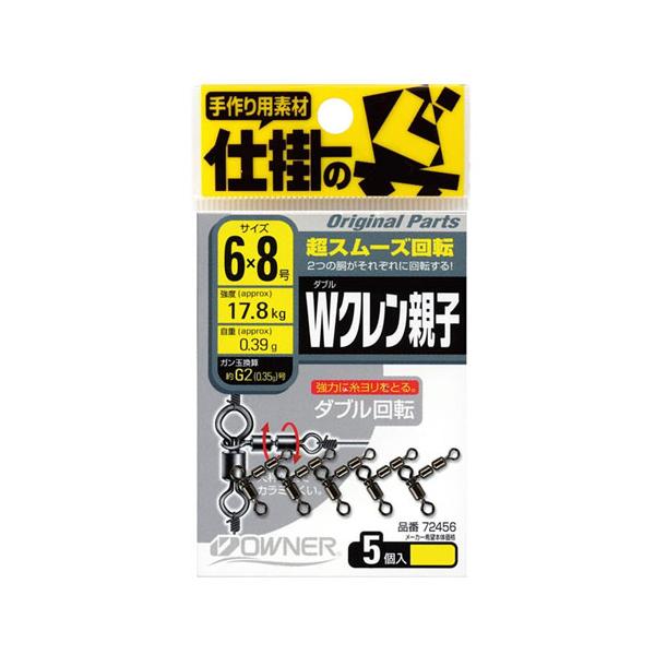 オーナー/OWNERWクレン親子　72456◆QTY：5pcs★高速回転。２つの胴で、それぞれに回転し強力に糸ヨリを素早く取るWクレンシリーズ！船釣りで便利な親子タイプ。枝ハリスのヨレを素早く取り、不快な枝ハリスの絡みを激減。また天秤効果も...