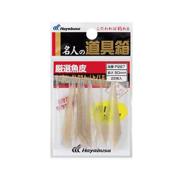 ハヤブサ名人の道具箱　P267　厳選魚皮　サバ皮ロングシラスカットケイムラ　◆サイズ：38mm/45mm/50mm自分だけの手作り仕掛に！
