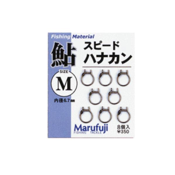 Marufuji/マルフジM-212 鮎スピードハナカン■入り数：8個■サイズ（内径mm）：S（5.7）/M（6.7）/L（7.7）★マルフジの鮎スピードハナカンです。
