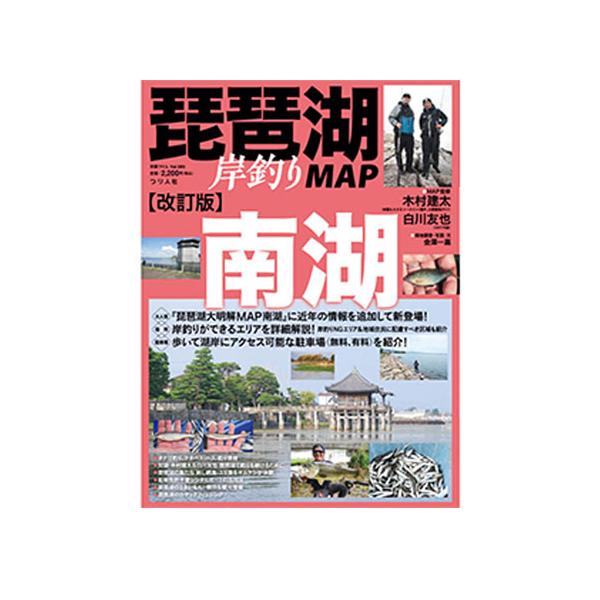 つり人社琵琶湖岸釣りマップ　南湖　改訂版　★オカッパリ必携ガイド本！実績抜群の岸釣りOKエリア・駐車場を詳細解説！