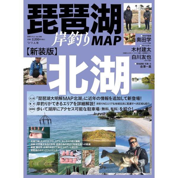 琵琶湖岸釣りマップ　北湖　新装版　★A4変型判116ページ大人気の『琵琶湖岸釣りMAP北湖』が新装版として登場！ブラックバスをはじめとした琵琶湖の淡水魚のポイントや狙い方をまとめています。ポイントマップとしてはもちろん、利用可能な駐車場やコ...