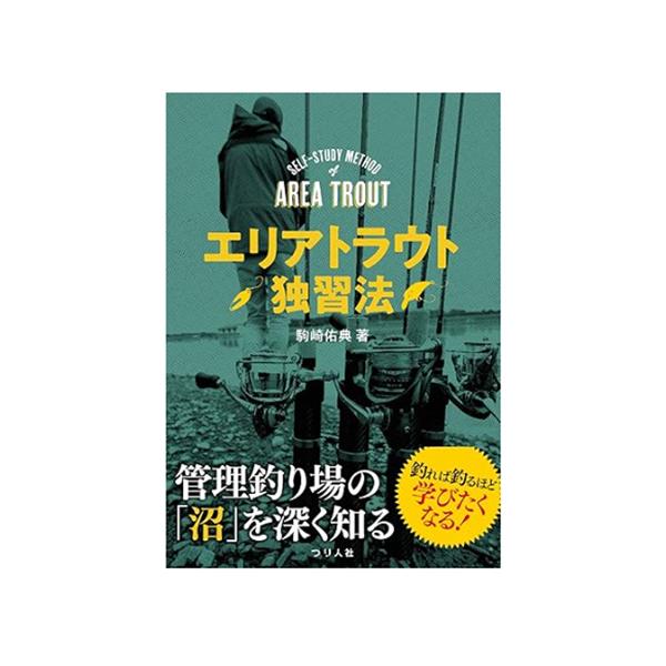 つり人社　エリアトラウト　独習法★誰もが手軽かつ簡単に釣果を出せるエリアトラウトフィッシング。一方で目の前にいる魚は釣れば釣るほどスレていきます。釣果を持続させるにはルアーの色使いやローテーションが必須。スプーンだけでも膨大な種類があり、ト...
