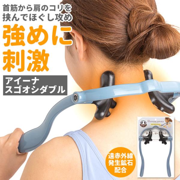 ツボ押しグッズ 肩 首 通販 アイーナスゴオシダブル 満天社 マッサージ器 肩こり 解消グッズ 首こり 筋肉 コリほぐし 強め 協力 aina SUGOOSHI DOUBLE リラックス マッサージ用品 ハンディマッサージ 父の日 母の日 ...