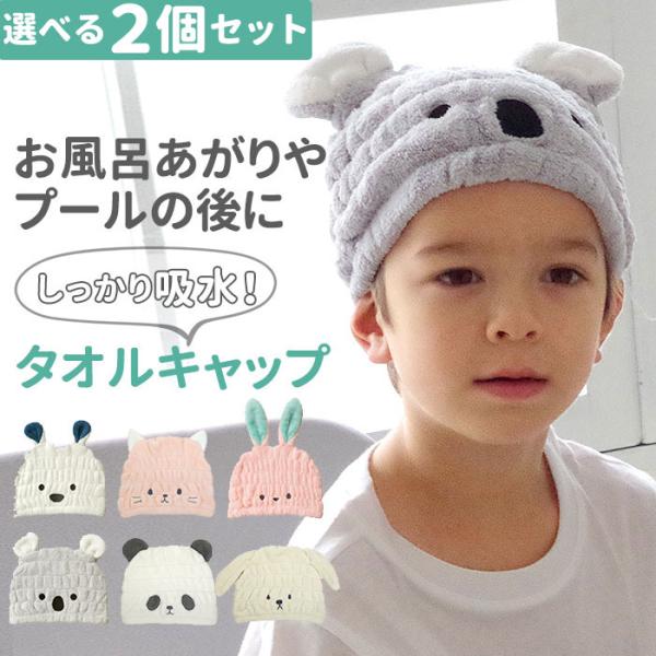 通販 タオルキャップ 2個セット 子供 キッズ ヘアキャップ 吸水 女の子 男の子 キャップタオル 耳付き ドライキャップ タオルドライ 大人 かわいい おしゃれ どうぶつ アニマル 湯上り スイミング ウサギ シロクマ コアラ carar...