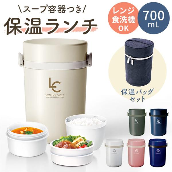 保温ランチ 700ml 保温バッグ付き 通販 ランチボックス 3段 お弁当箱 三段 レディース メンズ 保温 保冷 電子レンジ対応 食洗機OK ランチポット 保温弁当箱 保温ランチジャー 女子 男子 ステンレス製 スケーター スープ 麺類 ...