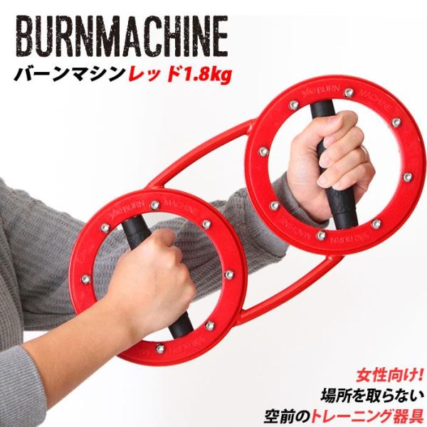 トレーニングマシン 自宅 通販 レッドバーンマシン 1.8kg RED BURNMACHINE トレーニング器具 フィットネス ライト 軽量 軽め レディース 女性向け 筋トレ 二の腕 腹筋 背筋 エクササイズ 引き締め 運動 スポーツ ト...