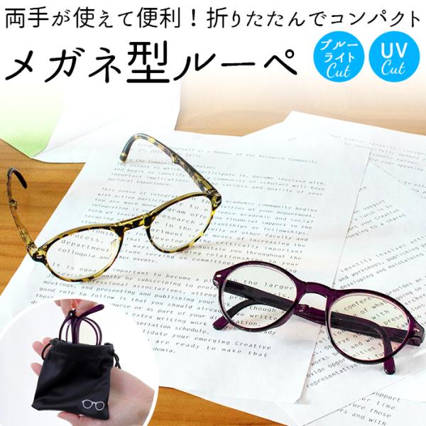 ルーペメガネ おしゃれ 通販 女性 携帯用 老眼鏡 シニアグラス 折りたたみ 折り畳み コンパクト メガネ 眼鏡 ギフト 軽量 軽い かるい 敬老の日 プレゼント ボストン型 べっこう べっ甲 パープル コンパクト 1.5倍 1.8倍 ルー...