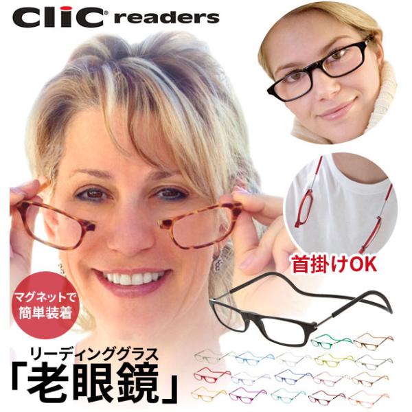 老眼鏡  clic readers  クリックリーダー シニアグラス リーディンググラス 男性 通販 女性 マグネット 非球面 おしゃれ 1.0 首かけ 磁石 老眼 眼鏡 メガネ アイウエア 老眼鏡  clic-readers clic r...