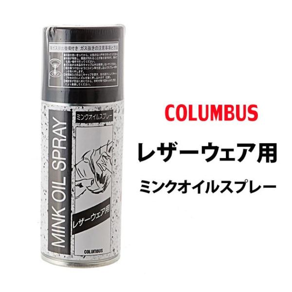 ミンクオイルスプレー 180ml COLUMBUS コロンブス  通販 ミンクオイル スプレー レザーウェア用 保革オイル レザーケアスプレー 皮革ケア 革製品 皮製品 お手入れ オイル仕上げ 革用 皮用 保革クリーム スプレータイプ レザ...
