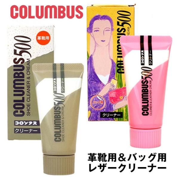 レザークリーナー Columbus コロンブス  通販 コロンブス500 革靴用 レザー用 靴クリーナー 革靴 ツヤ革靴 クリーナー 革小物 お手入れ バッグ 鞄 かばん 靴磨き 靴みがき くつ磨き 汚れ落とし 防カビ剤 無色 カラーレス ...