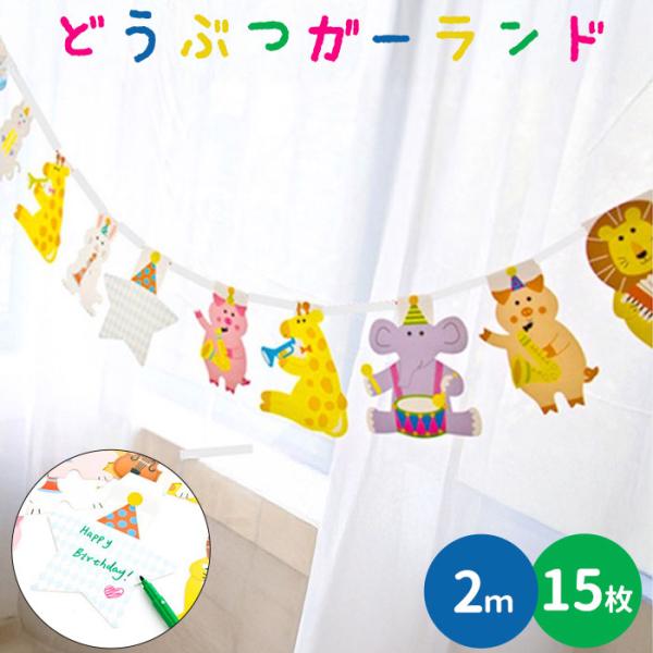 動物がいっぱい 2m 15枚 happy birthday 4589502962680 お正月 初売り 初詣 お年玉 成人の日 成人式 節分 バレンタインデー 桃の節句（ひなまつり） ホワイトデー 春物入荷 お花見 入学式 ゴールデンウィー...