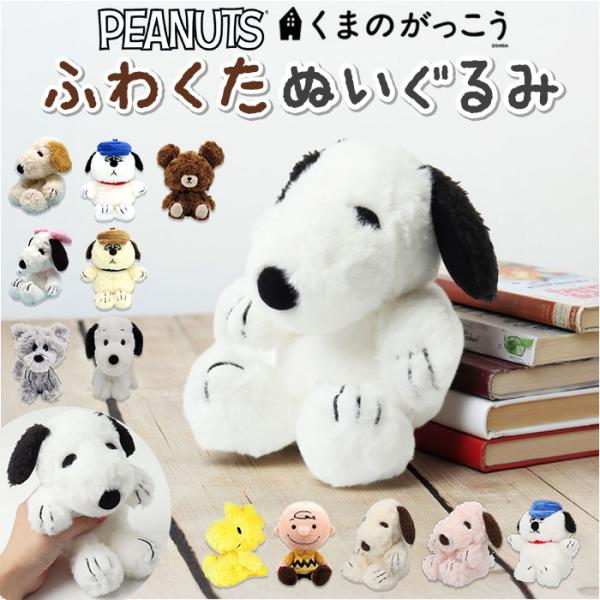 PEANUTS ピーナッツ SNOOPY スヌーピー BK ブラック モカ ピンク Woodstock ウッドストック Olaf オラフ Charlie Brown チャーリー・ブラウン くまのがっこう ジャッキー ローズボア お正月 初売...