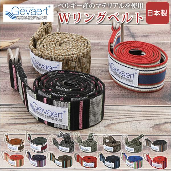 カジュアルベルト ゲバルト ブランドベルト GV-6803(代引不可)【送料無料】 GEVAERT（ゲバルト） リングベルト 通販リングベルト メンズ