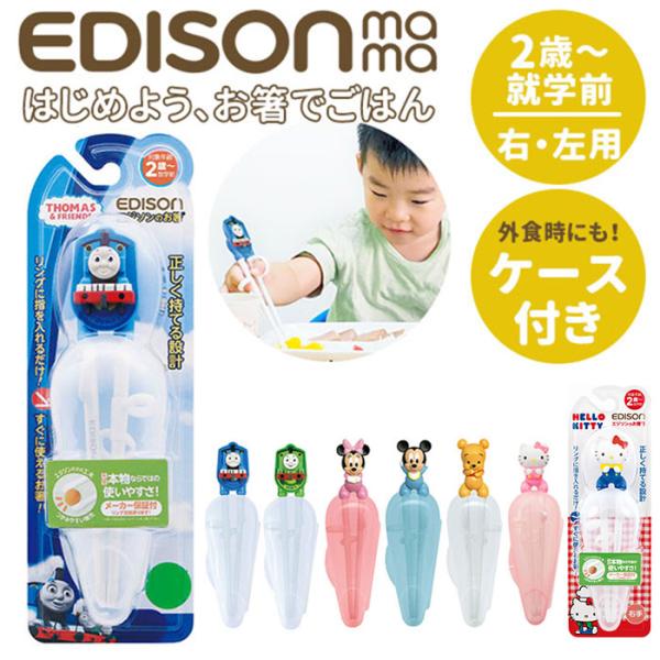 エジソンのお箸 エジソン EDISON お箸 子供 ｋｉｄｓ 矯正 定番 2歳 おけいこ ケース付き 右手用 持ち方 キッズ トレーニング トーマス きかんしゃ すべり止め 練習 子供用お箸・フォーク・スプーン n0000679795-0A...