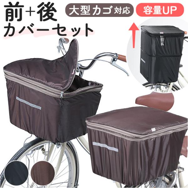 自転車カゴカバーセット 通販 自転車カゴカバー 後ろ 自転車 後ろかごカバー 撥水 大きめ 自転車カゴカバー前 自転車 前かごカバー 自転車用 バスケットカバー 防犯対策 ひったくり防止 通学 雨対策 通勤 大きい リアバスケットカバー フ...