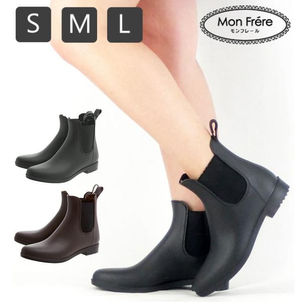 レインブーツ Mon Frere モン フレール  通販 レディース ショートブーツ サイドゴア シンプル 無地 サイドゴアブーツ  ローヒール 黒 ブラック 茶色 ブラウン おしゃれ かわいい 長靴 長ぐつ なが靴 防水 レインシューズ ...