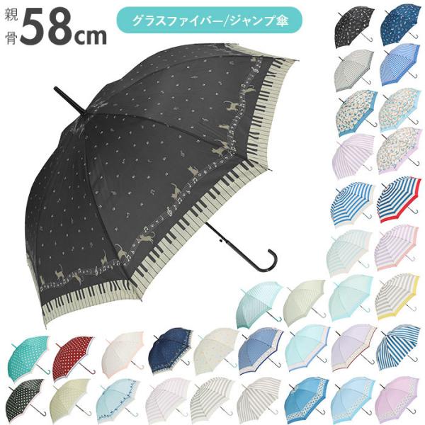 傘 レディース 長傘 通販 58cm 長傘 可愛い amusant sous la pluie 軽量 シンプル おしゃれ 大人 かわいい 通勤 通学 軽い ジャンプ傘 グラスファイバー骨 丈夫 折れにくい 雨傘 ［* ☆ladies *］ご...