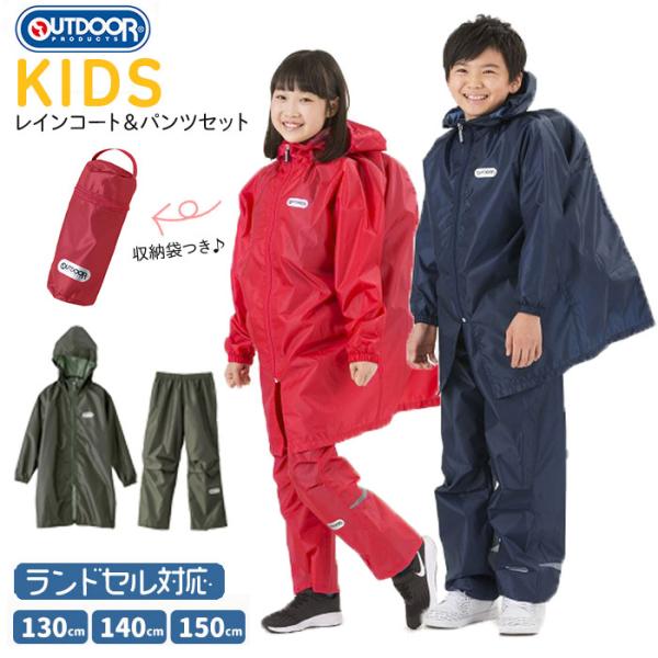 レインコート キッズ 小学生 上下セット 定番 雨具 カッパ 合羽 レインスーツ 撥水加工 通学 自転車 子供用 レインポンチョ レインパンツ レインパーカ OUTDOOR アウトドア 上下[* ☆kb / ☆krw *］ご利用シーンやイベ...