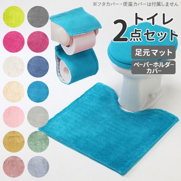 トイレマットセット 2点 通販 おしゃれ トイレカバーセット 無地 洗える 洗濯可 トイレマット ペーパーホルダーカバー マット カバー シンプル カラフル インテリア COLOR SHOP トイレタリー トイレファブリック 引っ越し 新生...