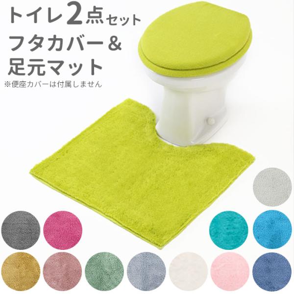 トイレマットセット 2点 通販 おしゃれ トイレカバーセット 無地 シンプル 洗える 洗濯可 トイレマット フタカバー 普通便座 洗浄暖房便座 カラフル インテリア COLOR SHOP トイレタリー トイレファブリック 引っ越し 新生活 ...