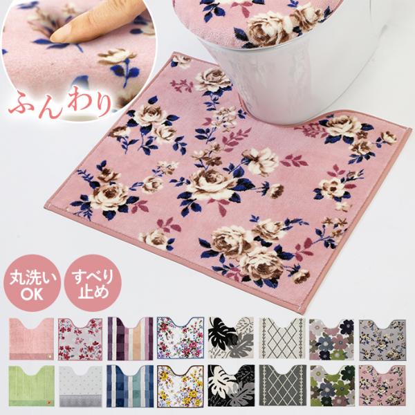 トイレマット おしゃれ 通販 花柄 洗える 滑りにくい 洗濯可 引越祝い 新生活 一人暮らし プレゼント ギフト かわいい カジュアル ピンク ブルー グリーン ブラック 黒 55cm × 60cm ［* ☆goods *］ご利用シーンやイ...