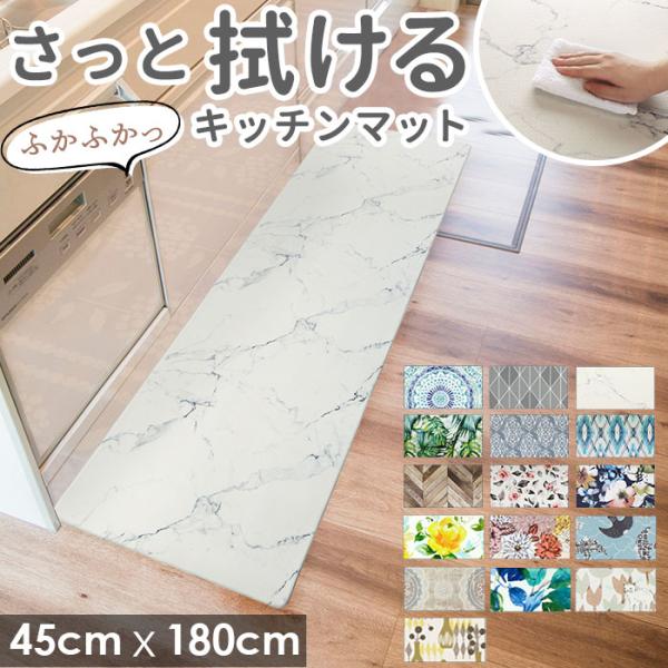 キッチンマット 拭ける 180 通販 おしゃれ キッチン マット 180cm 180センチ 180×45 滑りにくい 新居 新生活 お掃除簡単 PVC用品 洗濯不要 クッション性 防臭 防炎 防カビ 滑り止め加工 YOKOZUNA ヨコズナ...