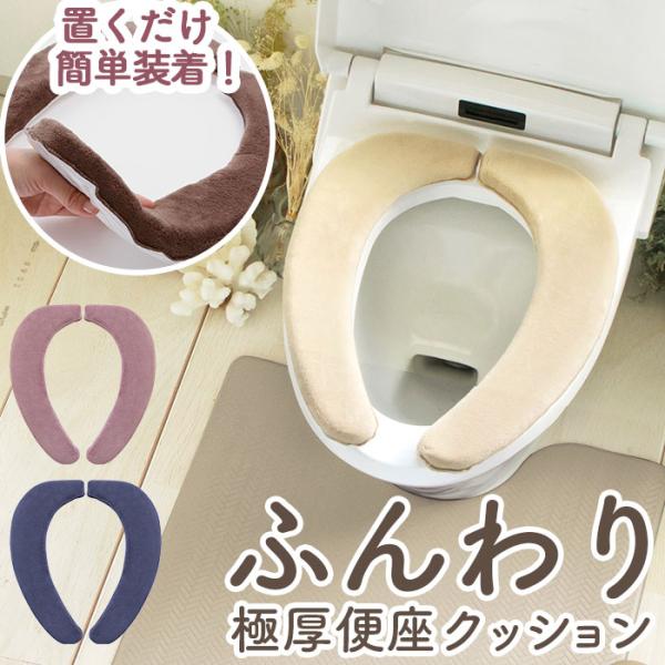 便座シート 厚手 通販 便座カバー 貼る トイレ便座シート O型 U型 洗浄暖房型 便座クッション おしゃれ ピンク ベージュ ネイビー 紺 ブラウン 茶色 引越祝い 新生活 一人暮らし プレゼント ギフト トイレタリー インテリア ［* ...