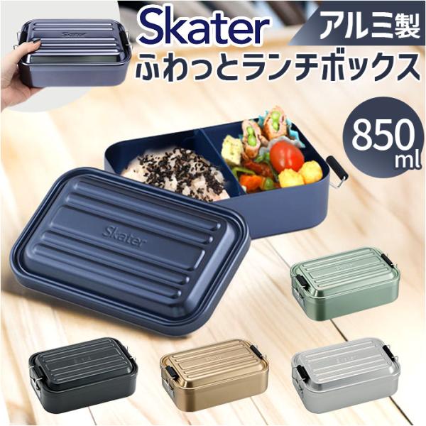 SKATER  AFT8B アルミふわっとランチボックスシルバー ダークブルー ブラック ミネラルトーンマットゴールド ミネラルトーンホワイトグリーン 4973307451485 4973307451492 4973307451478 49...