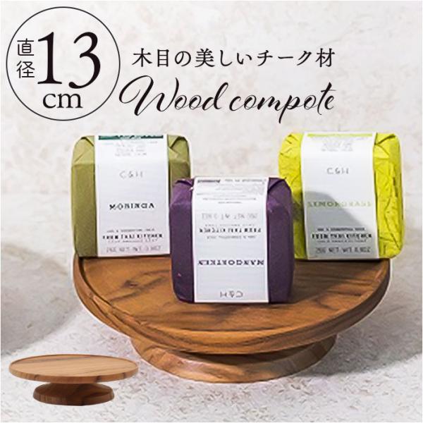 Wood compote 130 ジェイファニチャー BT-130 4294593431181 お正月 初売り 初詣 お年玉 成人の日 成人式 節分 バレンタインデー 桃の節句（ひなまつり） ホワイトデー 春物入荷 お花見 入学式 ゴールデ...